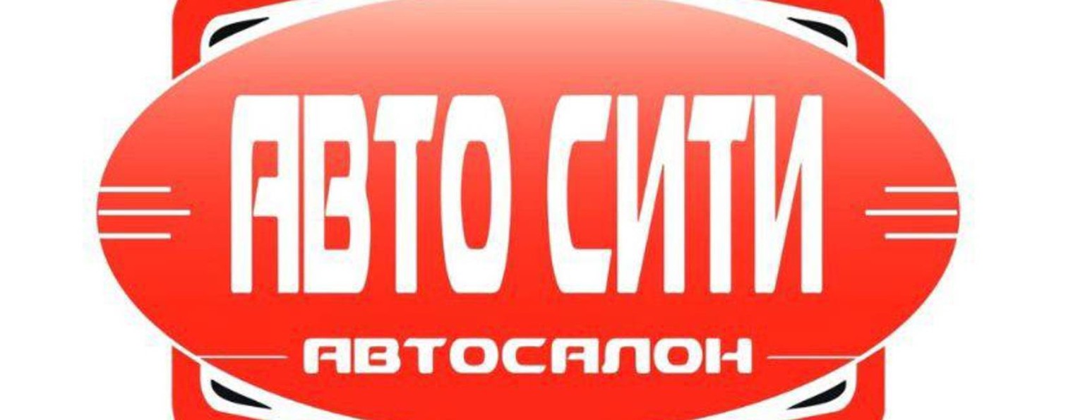 "Авто Сити" Краснодар