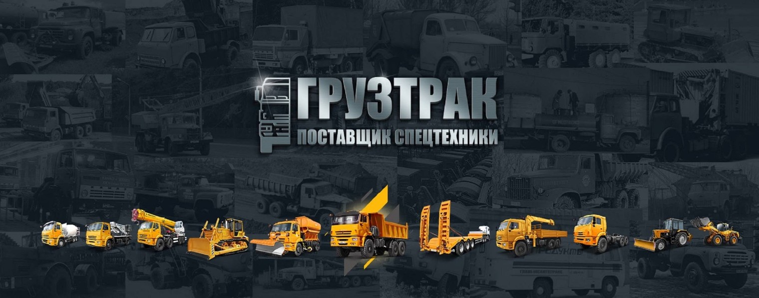 ООО «КОМПАНИЯ ГРУЗТРАК» +7 925 859 09 09 Александр