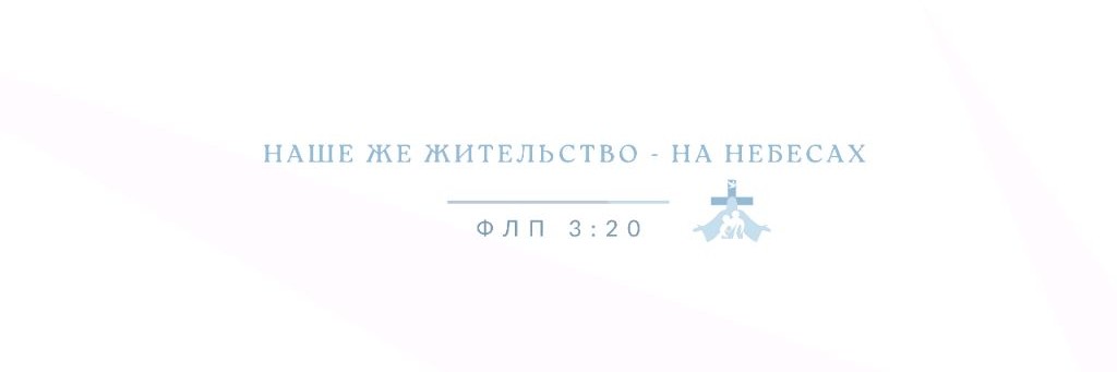 Церковь ХВЕ "Открытое Небо"