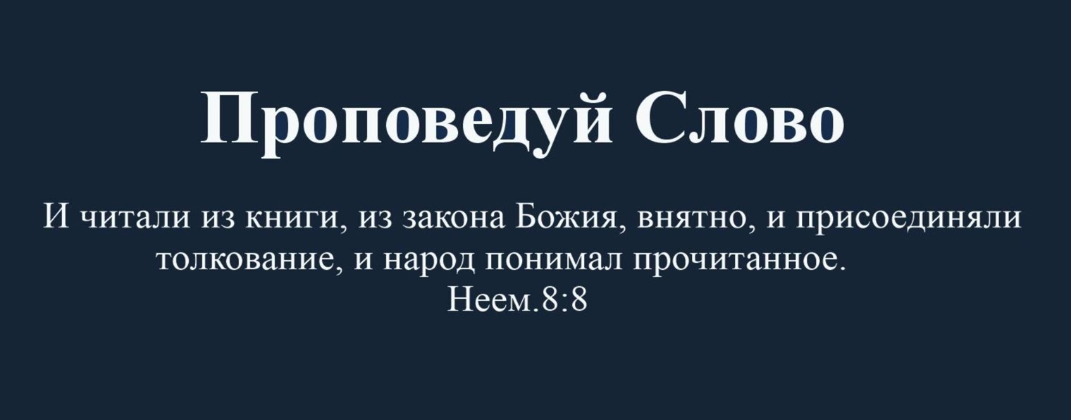 Проповедуй Слово