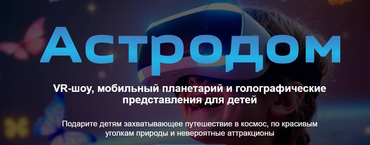Астродом. Мобильный планетарий