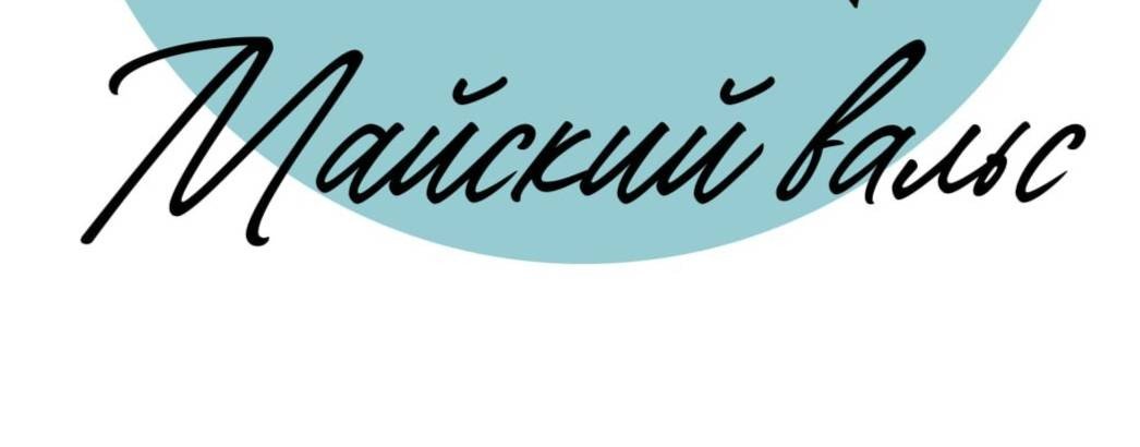 Майский Вальс