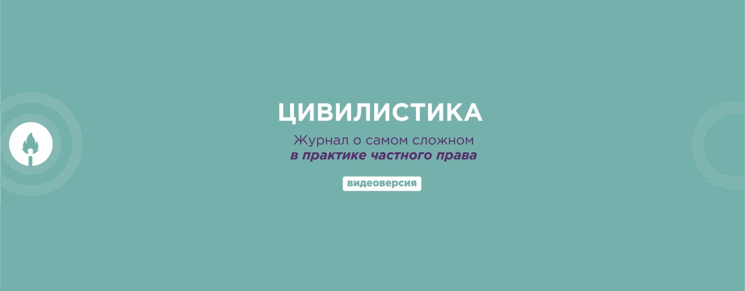 ЖУРНАЛ ЦИВИЛИСТИКА
