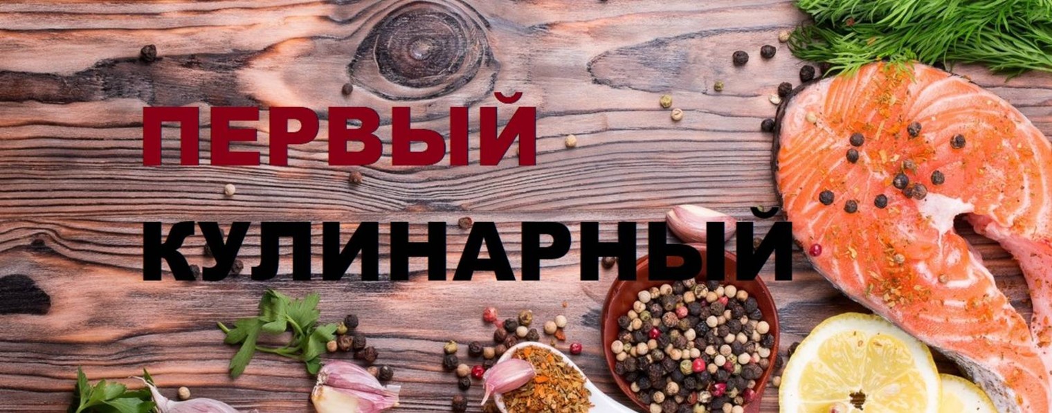 ПЕРВЫЙ КУЛИНАРНЫЙ