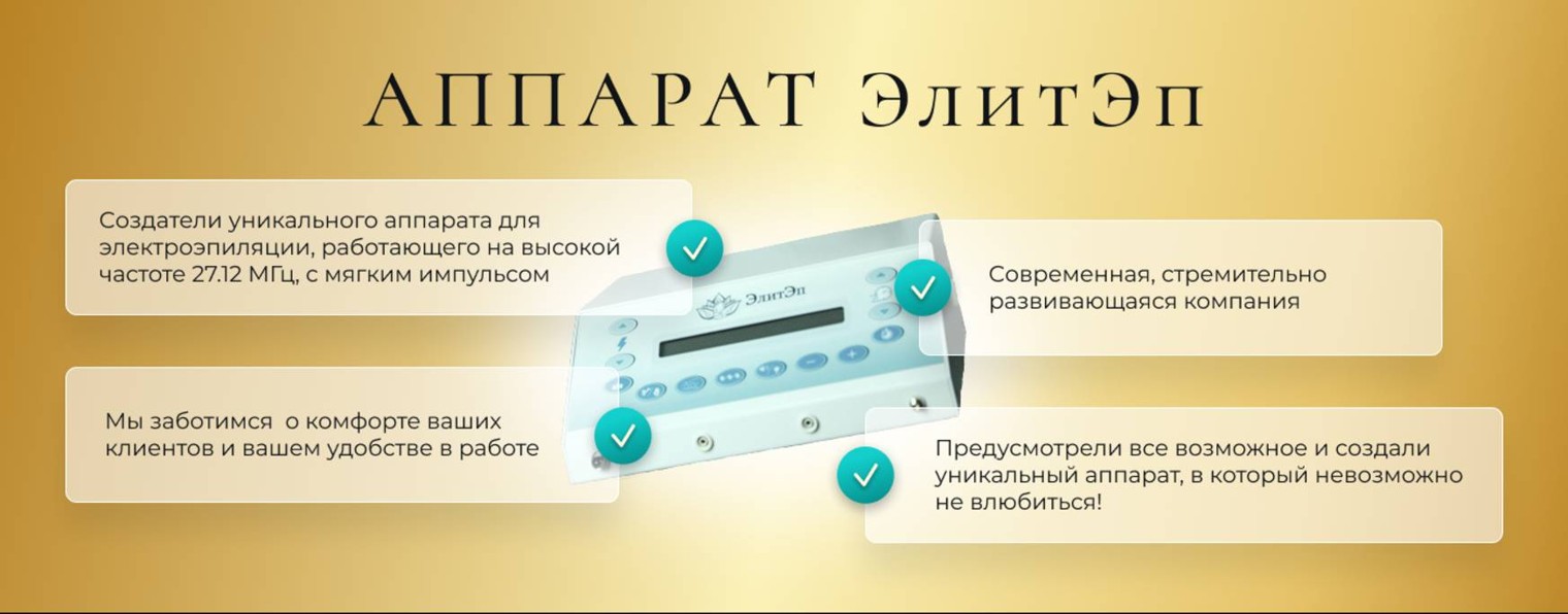 Аппарат электроэпиляции ЭлитЭп