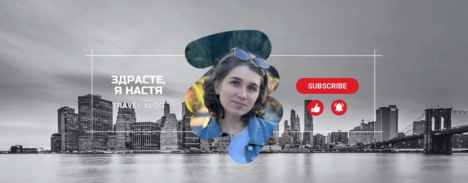 здрасте, я Настя