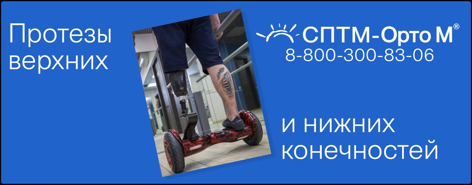 Центр протезирования СПТМ-орто М