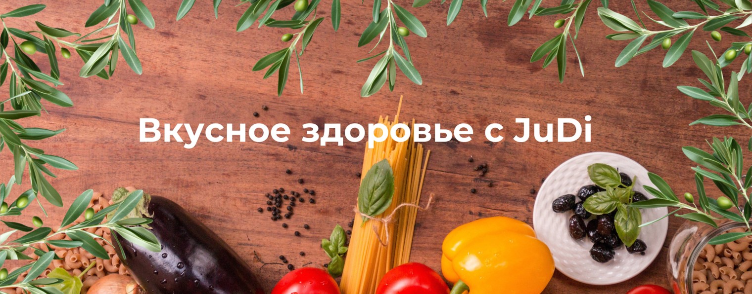 Вкусное здоровье с JuDi