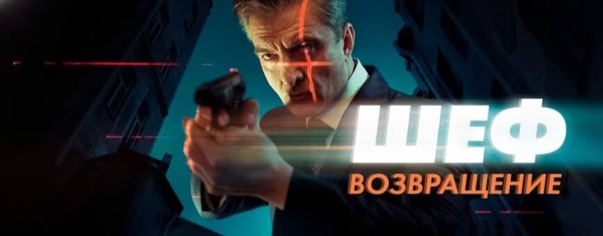 Шеф 7 сезон 1 -30 серия сериал 2025 смотреть НТВ.