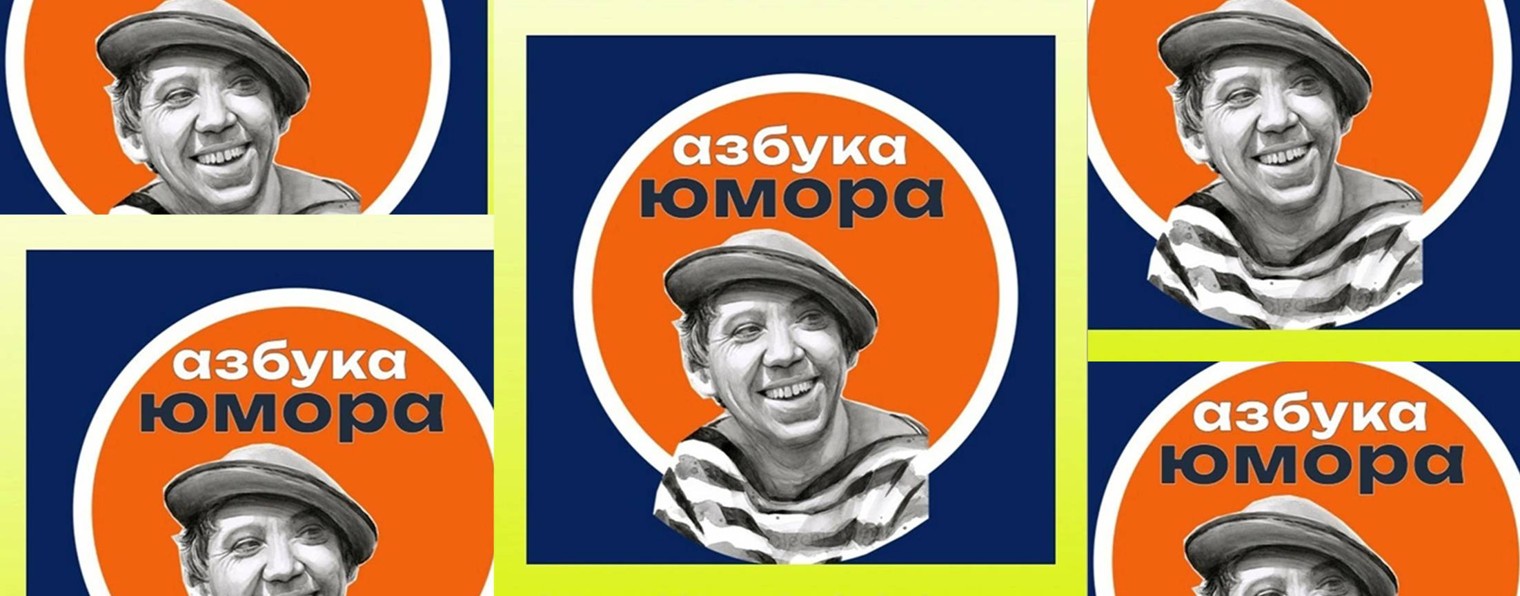 azbukahumor