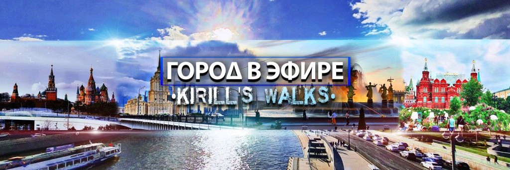 Kirill's Walks: Город в эфире
