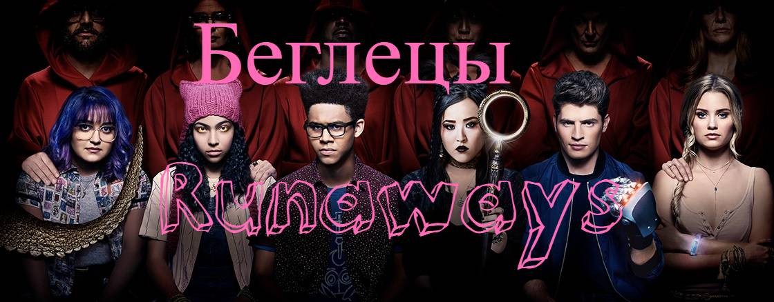Сериал Беглецы / Runaways