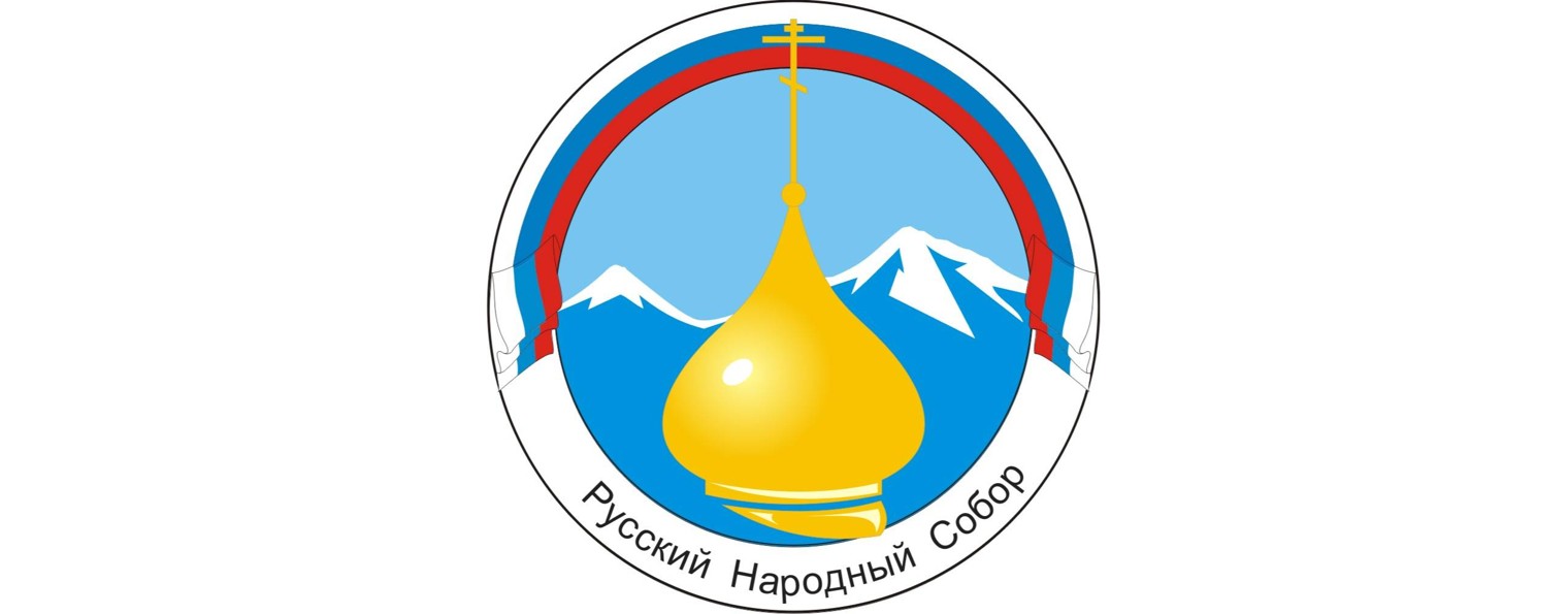 Русский Народный Собор в Армении
