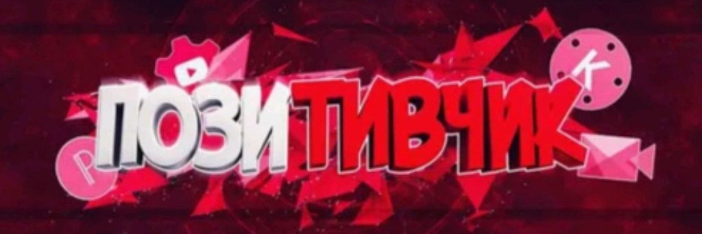 ПОЗИТИВЧИК✔️