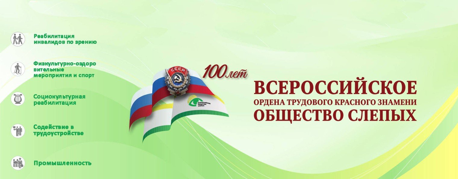 Челябинская ООО Всероссийского общества слепых
