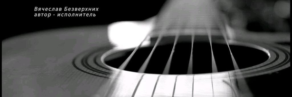 Вячеслав Безверхних