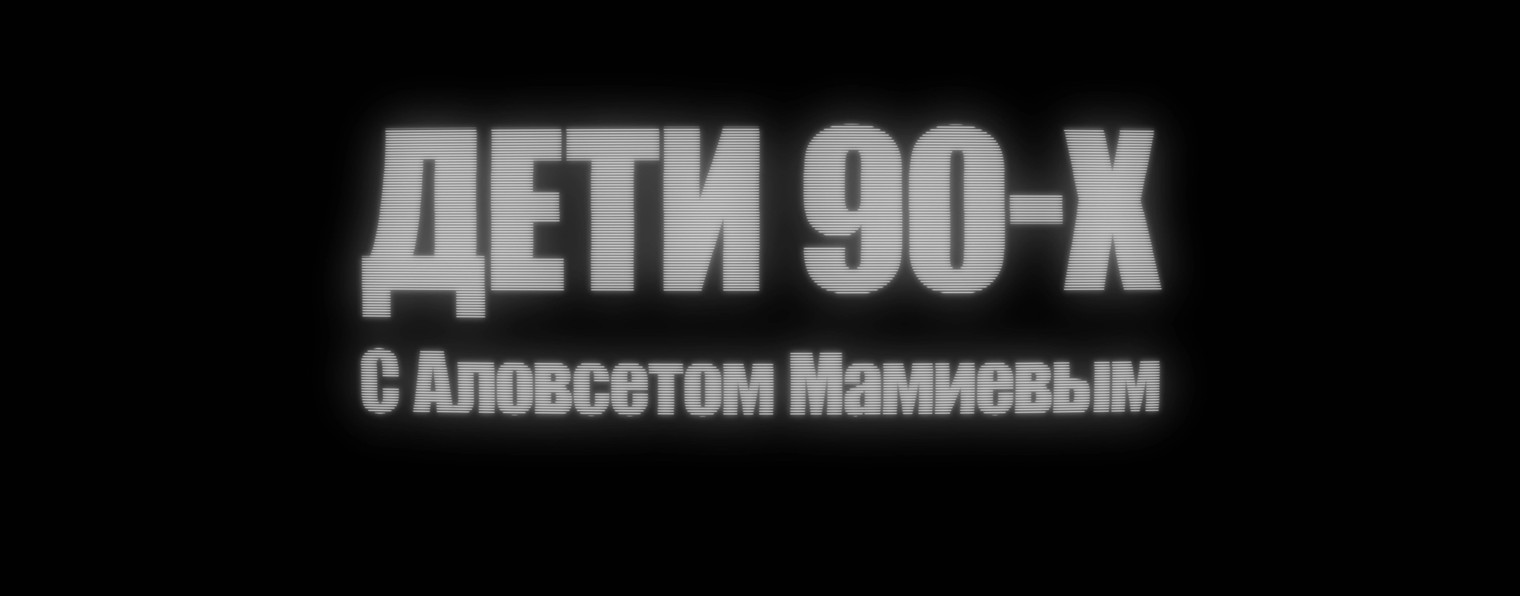 Аловсет Мамиев