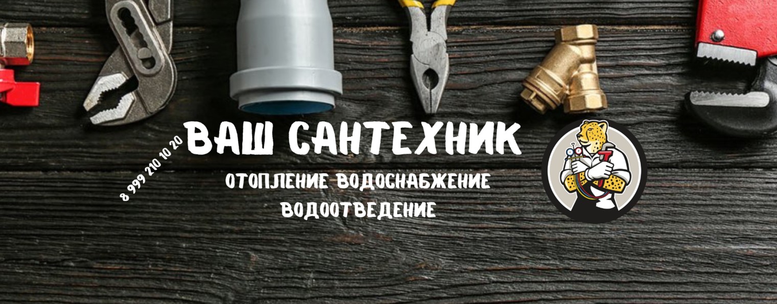 ВАШ САНТЕХНИК