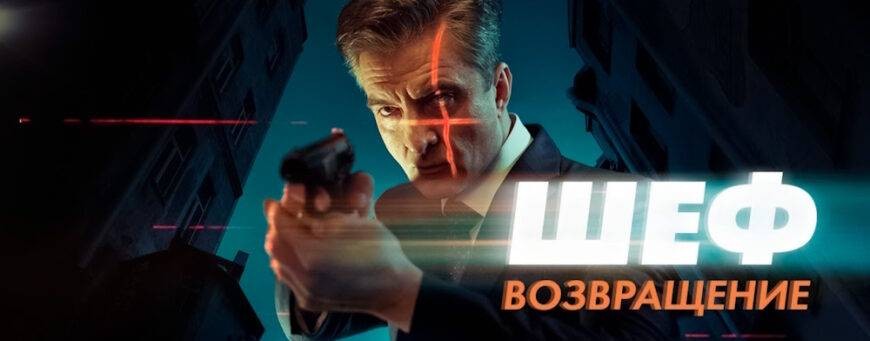 Шеф 7 сезон 1 -30 серия (сериал,  НТВ, 2025).