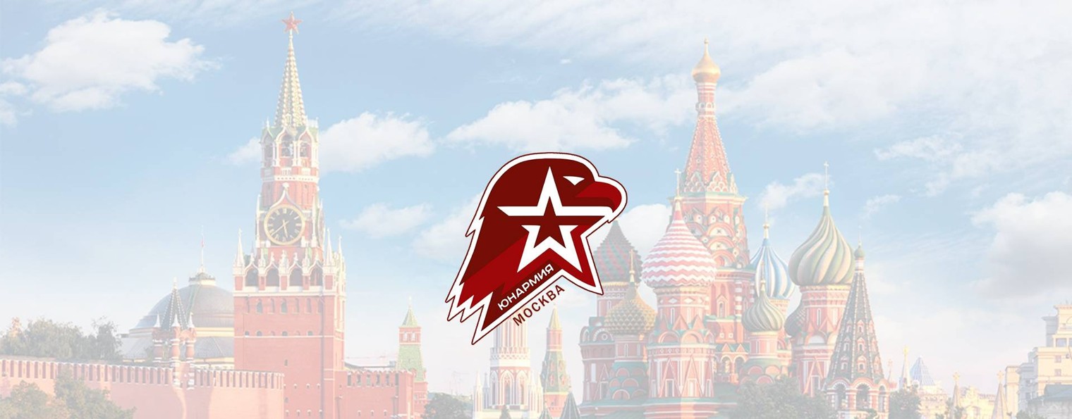 ЮНАРМИЯ Москвы