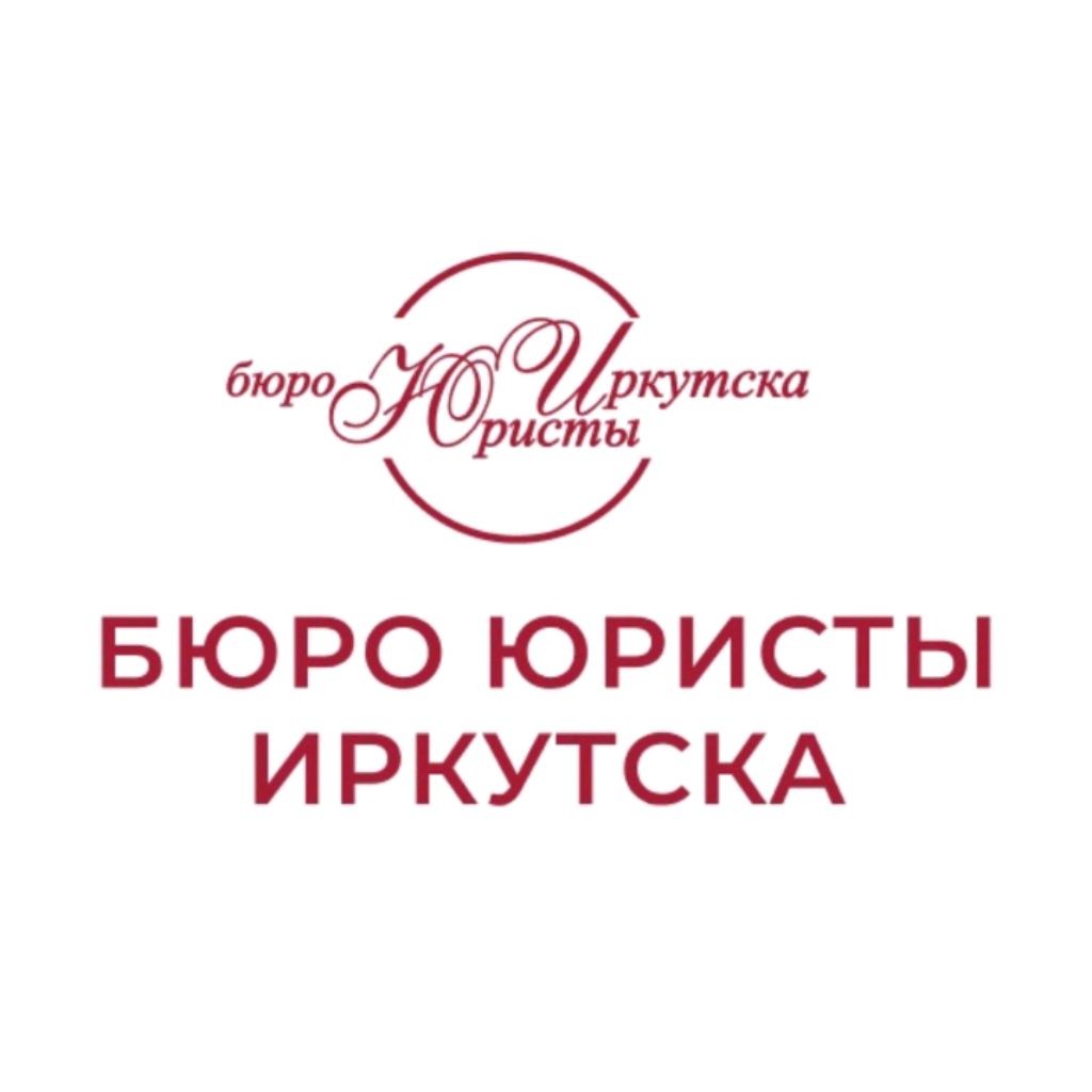 Бюро Юристы Иркутска