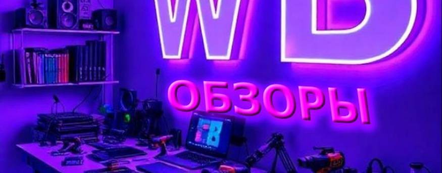 РАСПАКОВКА и ОБЗОРЫ ТОВАРОВ С WB/OZON & DIY