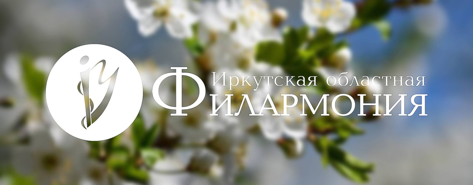 Иркутская Областная Филармония