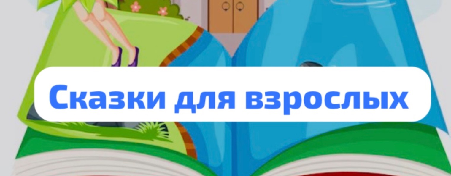 Терапевтические сказки для взрослых/сказки на ночь