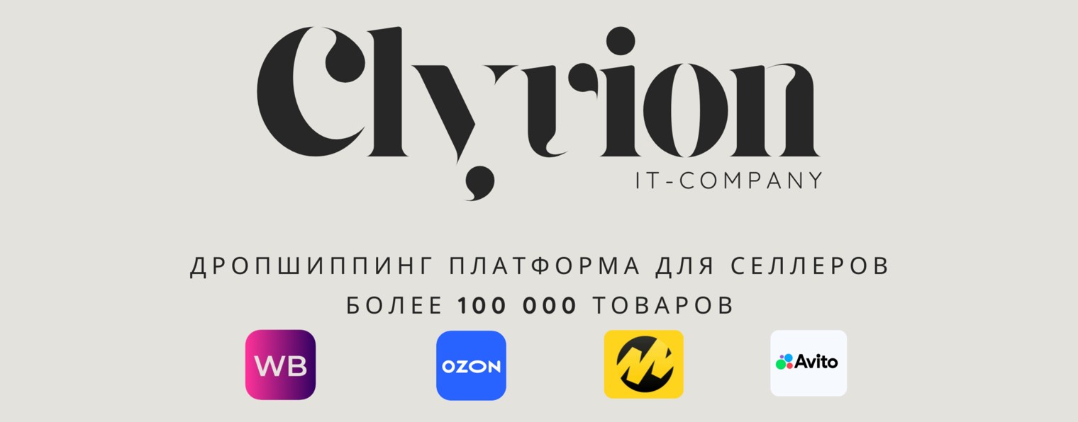 Clyvion - дропшиппинг платформа