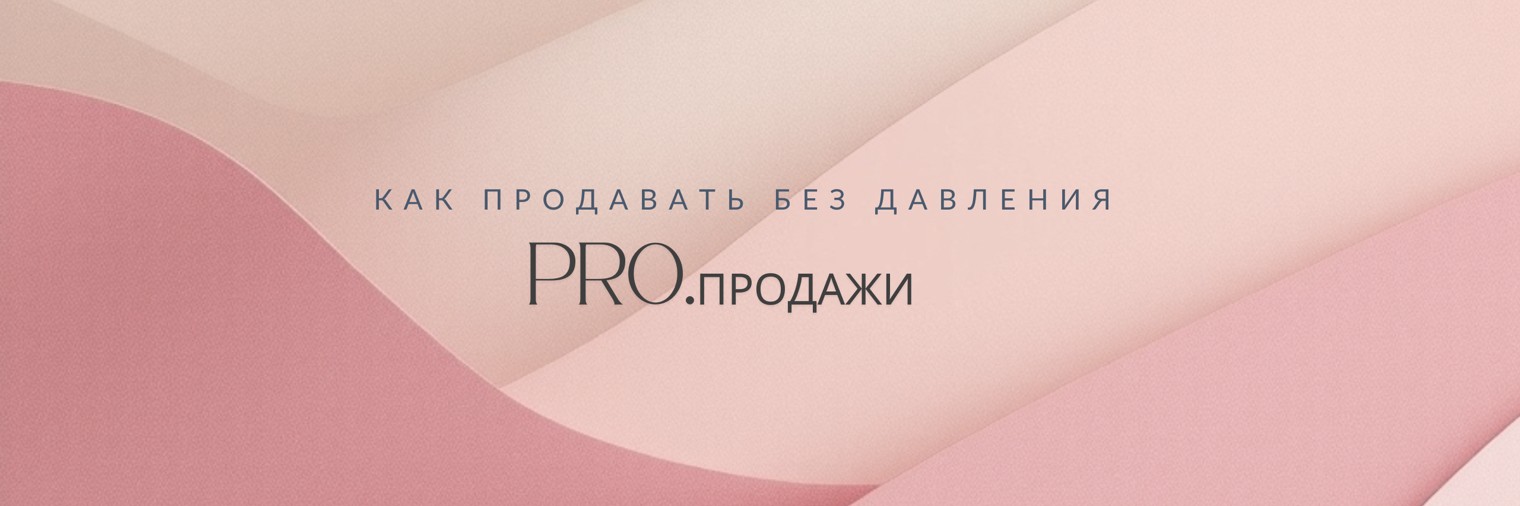 PRO.ПРОДАЖИ с Елизаветой