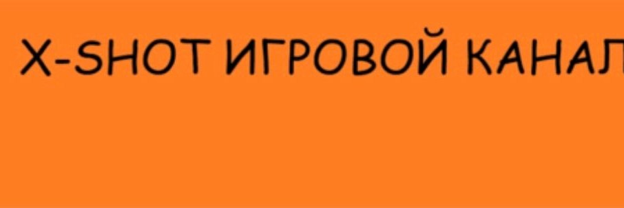 cybersport xshot