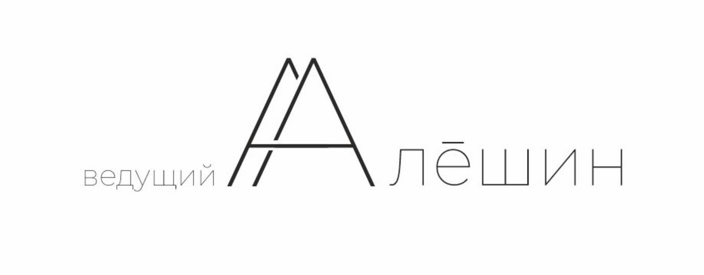 Ведущий Александр Алешин
