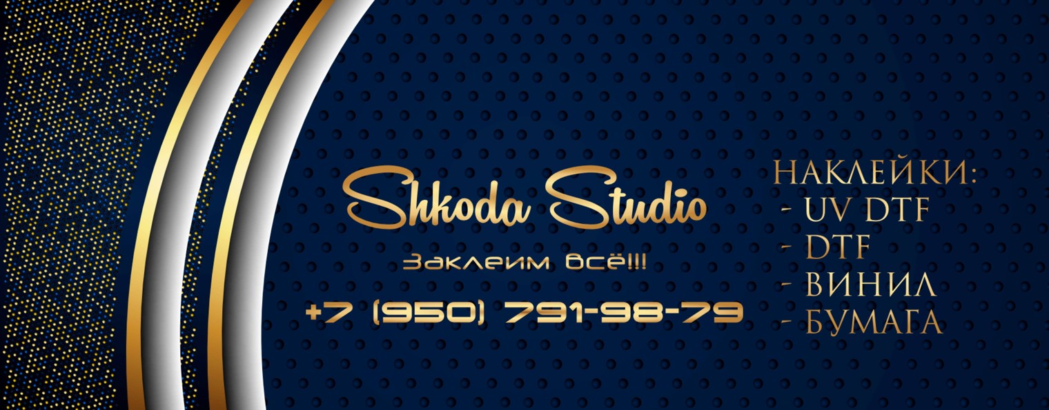 SHKODA STUDIO | НАКЛЕЙКИ КОТОРЫЕ ПРОДАЮТ | UV DTF