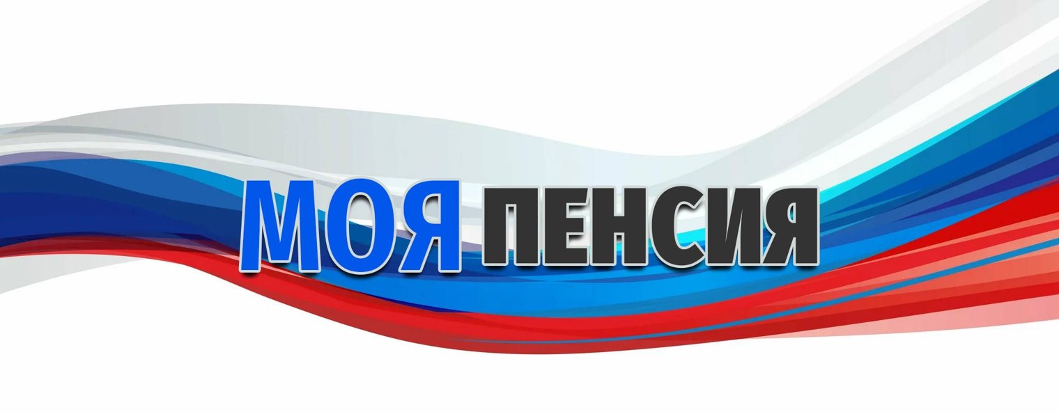МОЯ ПЕНСИЯ