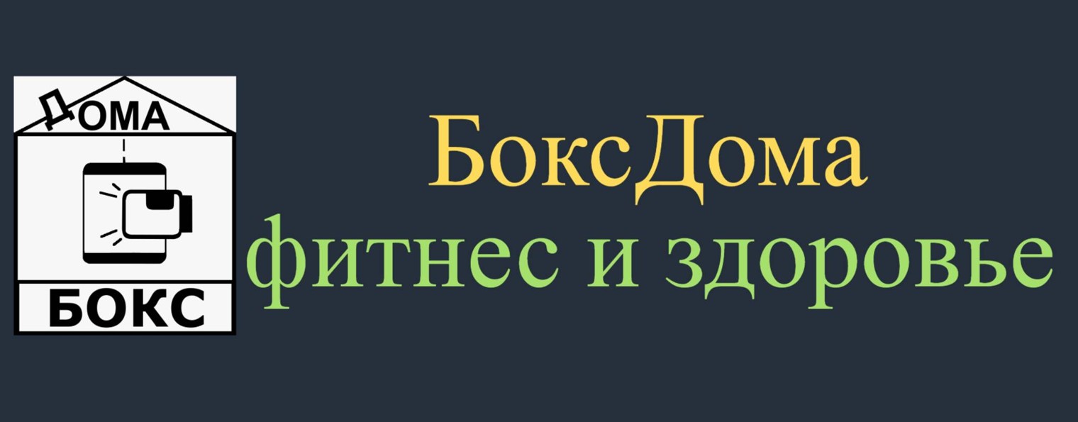 Бокс Дома 55