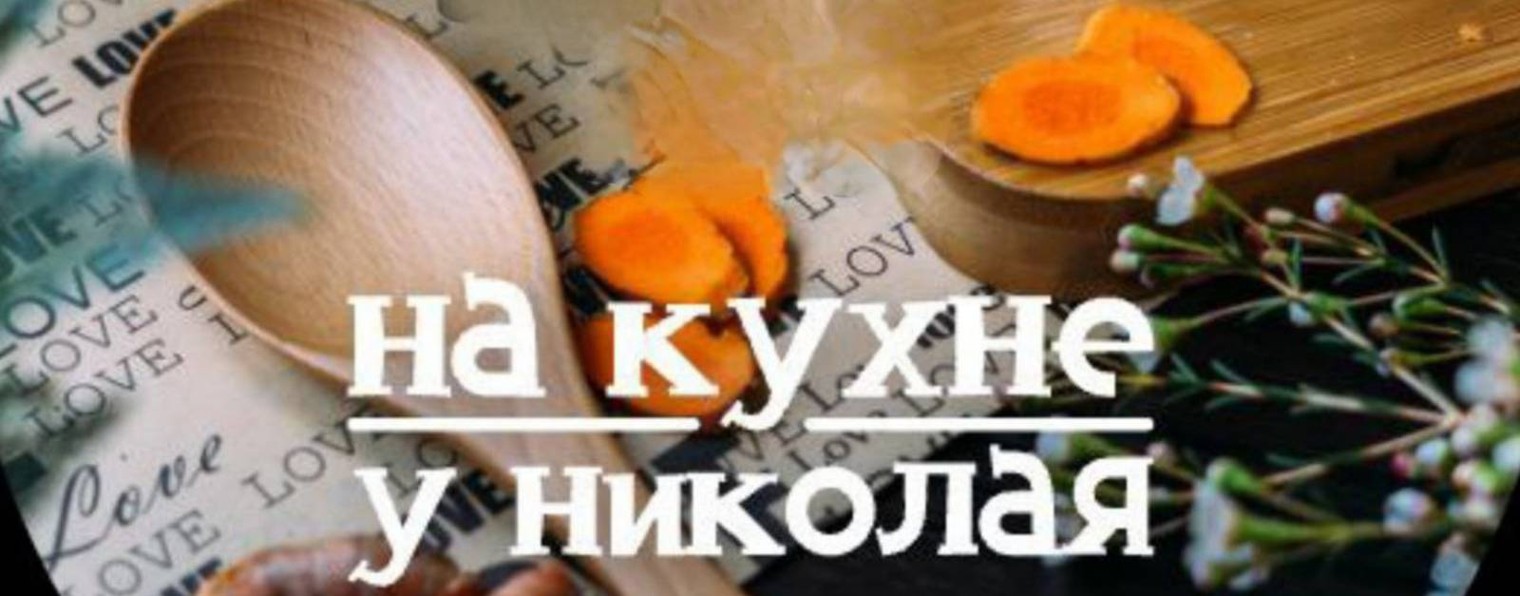 На кухне у Николая