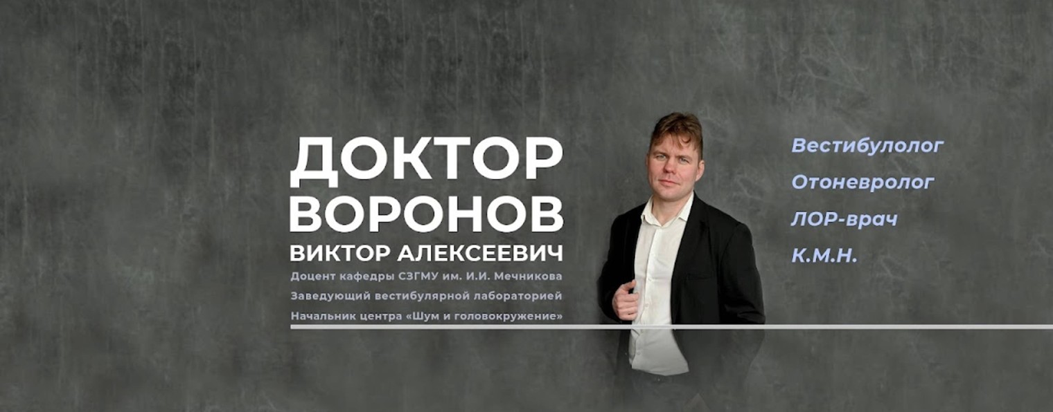 Доктор Воронов