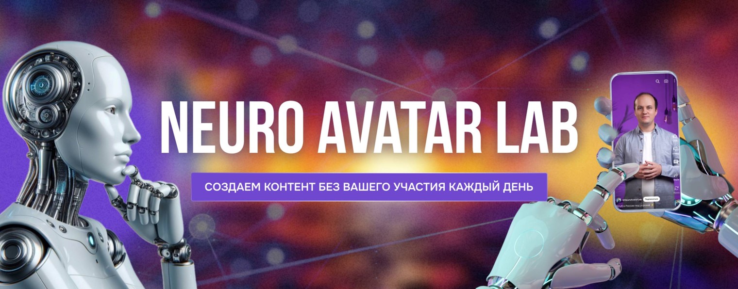NeuroAvatarLab - Создание Нейро Аватаров
