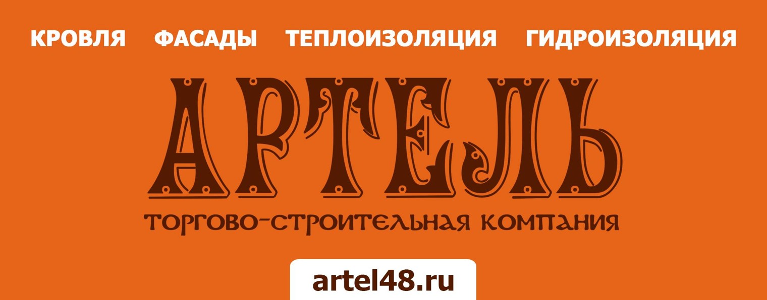 АРТЕЛЬ - кровля и фасады