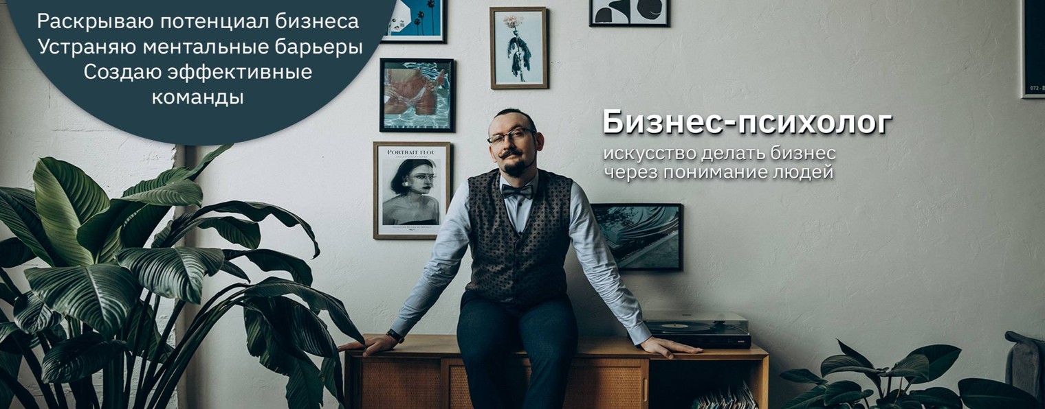Бизнес-психолог. Константин Пономарёв.
