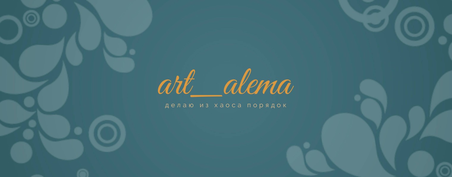 Цифровая вселенная Алёны