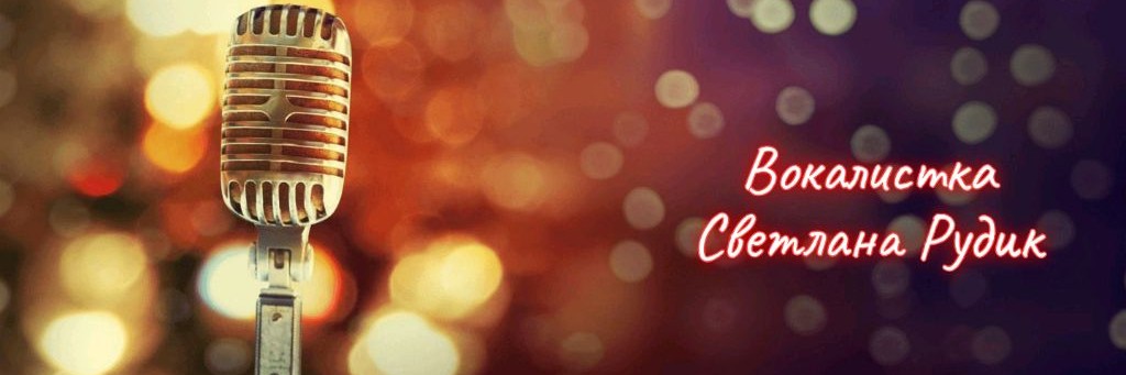 Свет-ла-ла-лана