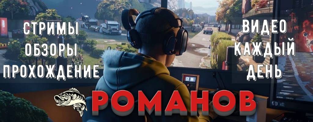 Романов|Поиграем!
