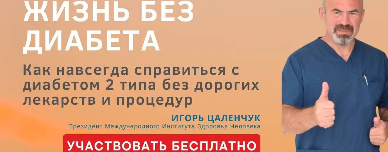 Анти Диабет