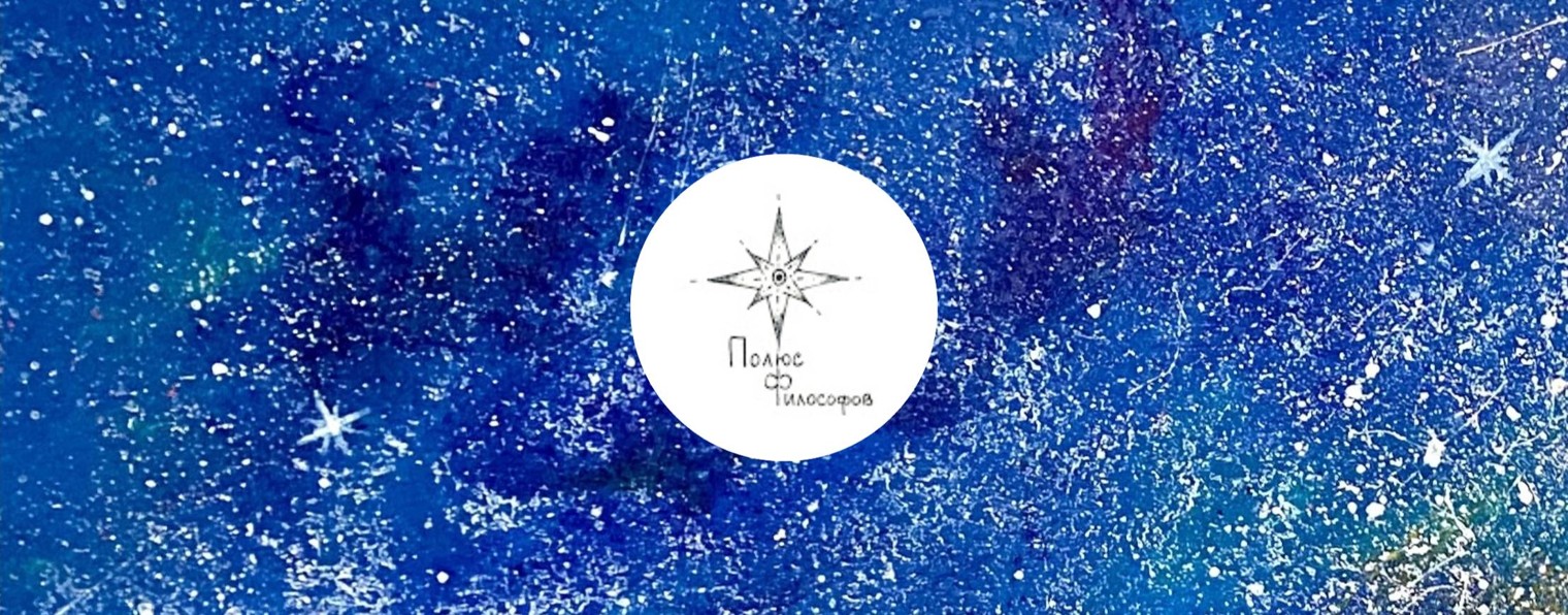 Философы_Синтеза_Петербурга