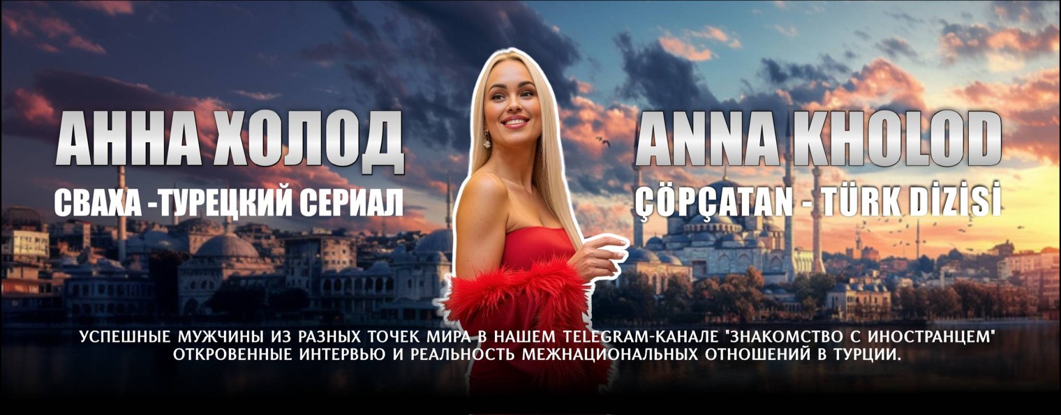 СВАХА -ТУРЕЦКИЙ СЕРИАЛ | ÇÖPÇATAN - TÜRK DİZİSİ