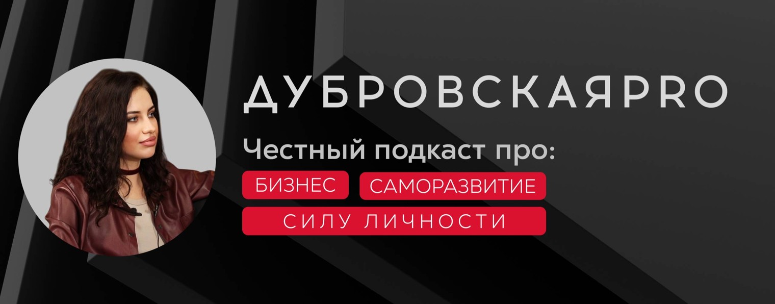 Дубровская | Про бизнес и саморазвитие
