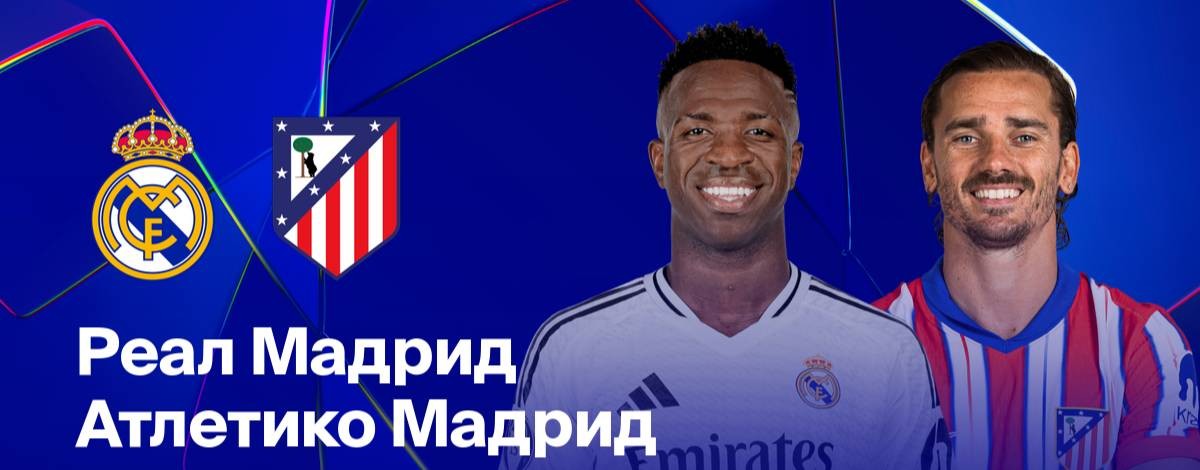 (МАТЧ) Реал Мадрид - Атлетико М: Прямая трансляция