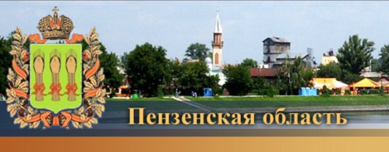 Пенза Недвижимость в Пензенской области