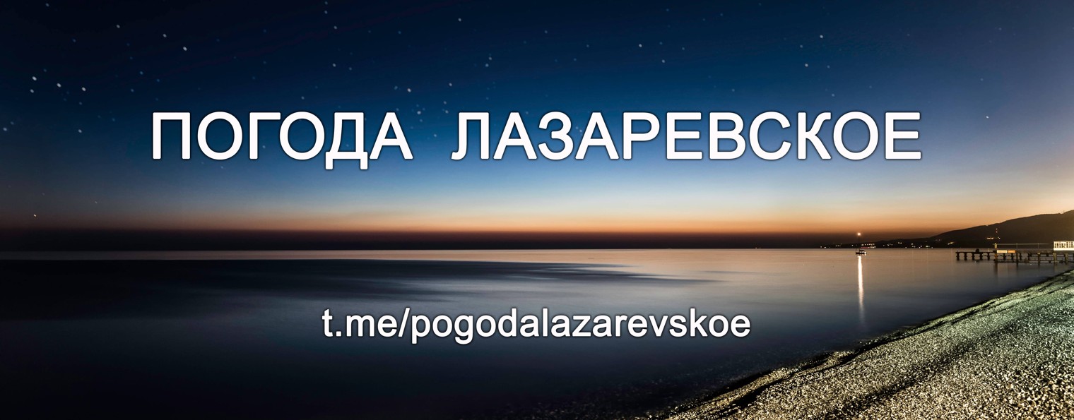Погода Лазаревское